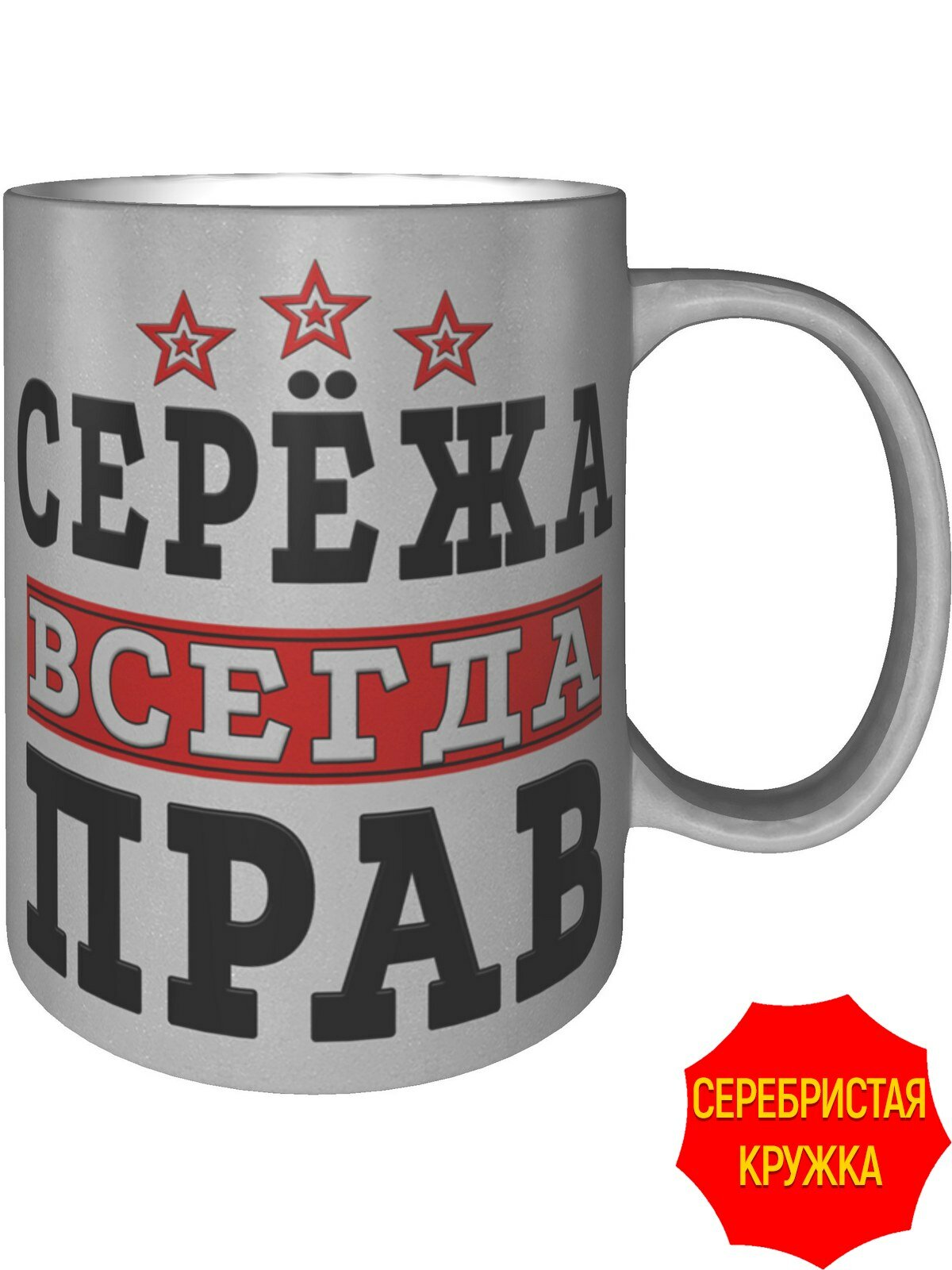 Кружка Серёжа всегда прав - серебристого цвета, керамическая, объем 330 мл.