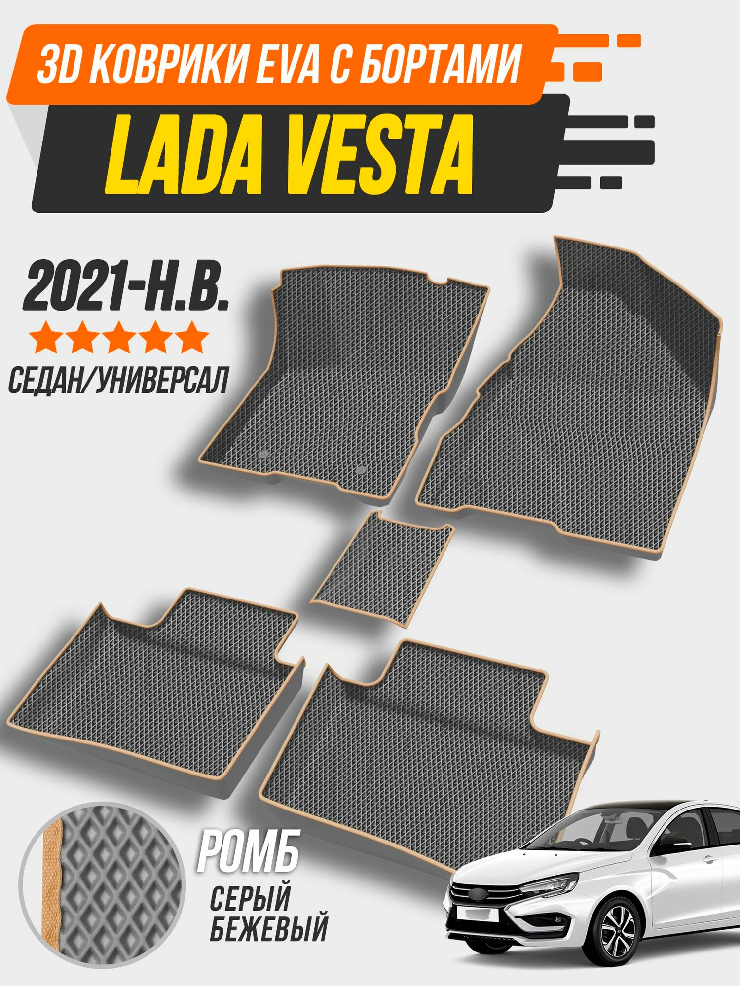 Коврики ЭВА в салон Лада Веста/ Vesta NG 2022-н. в./ Коврики EVA с бортами Lada Vesta 2015-2022