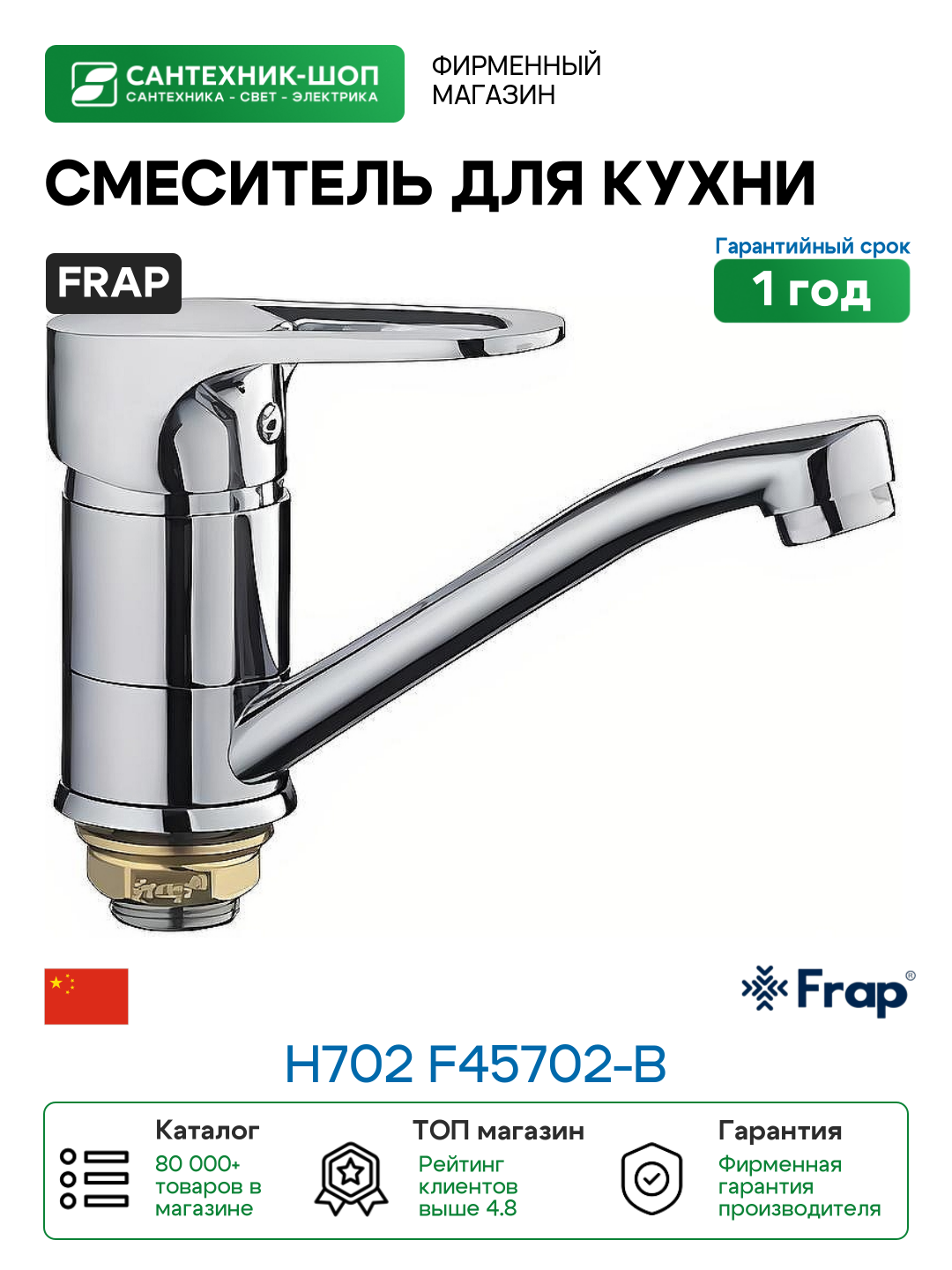 Смеситель для кухни Frap H702 F45702-B Хром