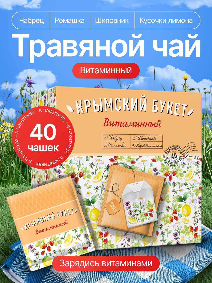 Чай витаминный Крымский букет, 40 пакетиков, натуральный, без гМО