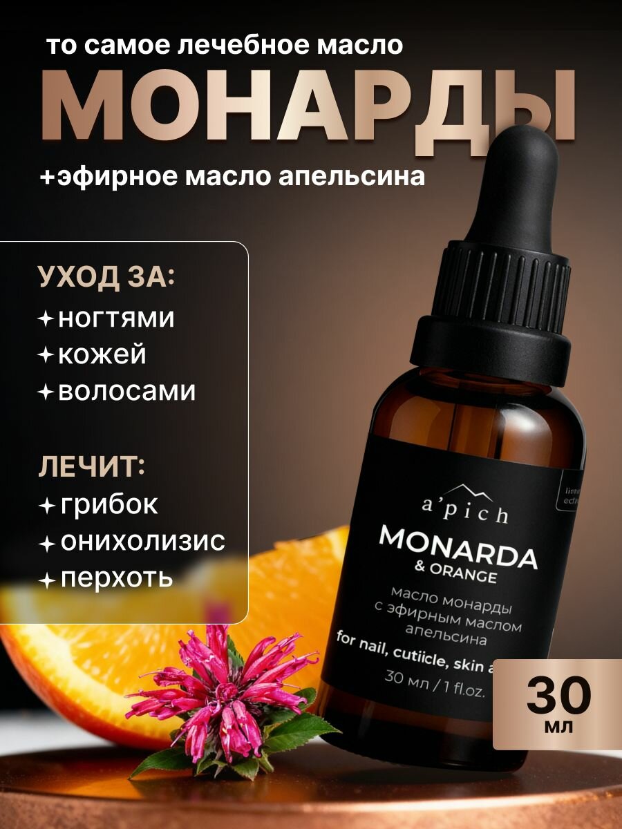 Масло монарды и масло апельсина A'pich для ногтей, кутикулы, волос и кожи, 30 мл
