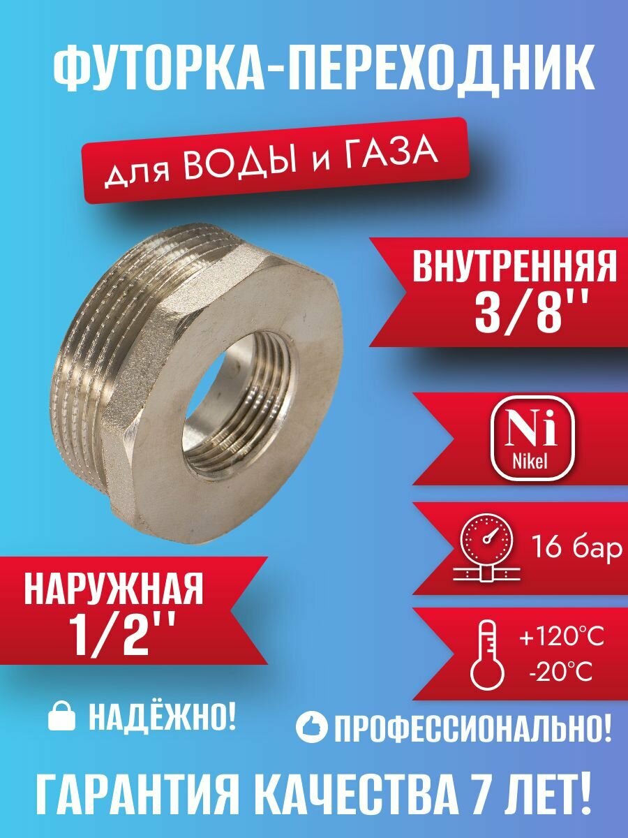 Футорка CTM CRB12M38, переходная, 1/2x3/8", латунь, никелированная
