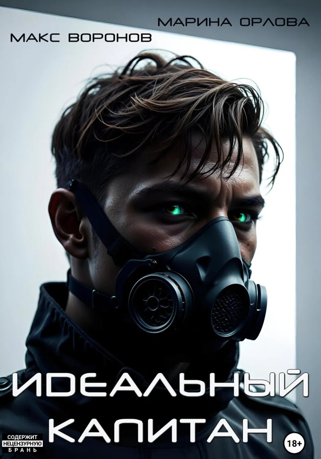 Идеальный капитан [Цифровая книга]