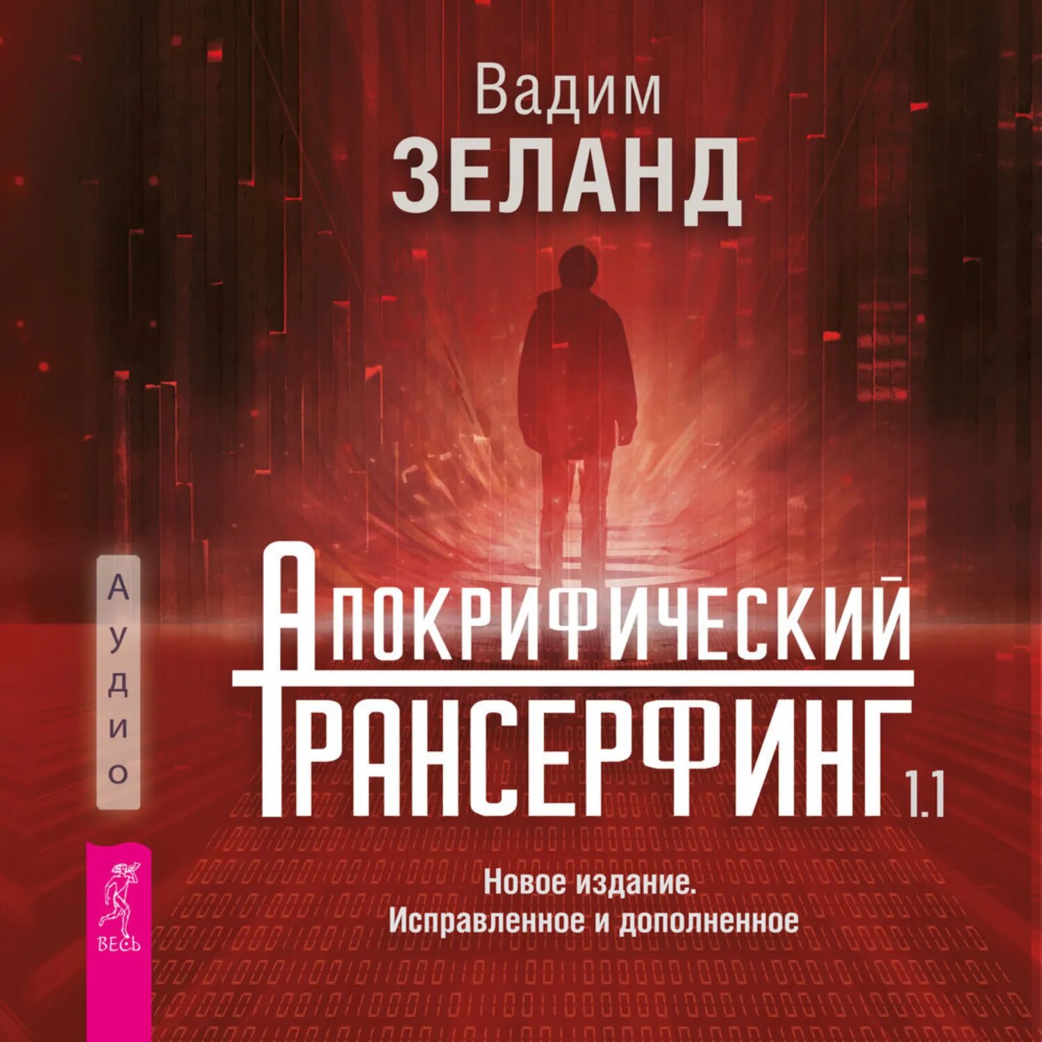 Апокрифический Трансерфинг 1.1 [Аудиокнига]