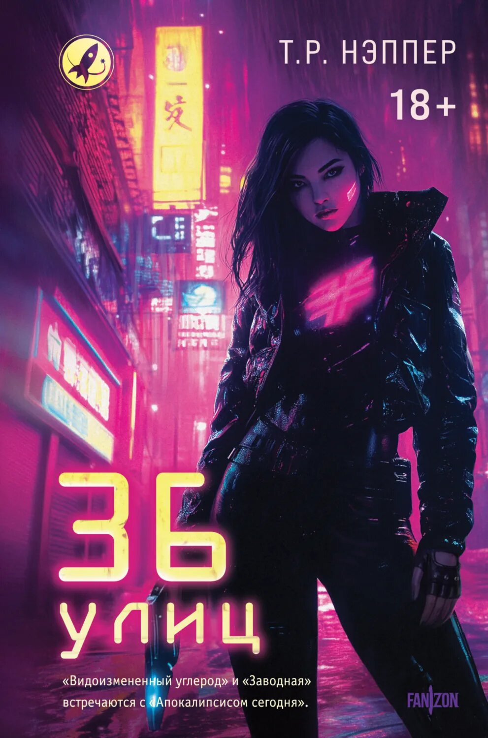 36 улиц [Цифровая книга]