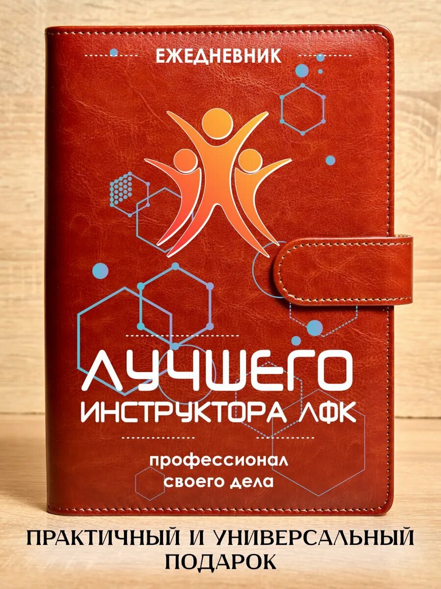 Ежедневник Лучшего инструктора ЛФК, на кольцах, А5