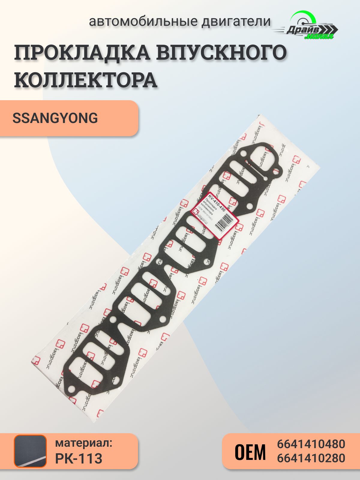 Прокладка впускного коллектора для автомобилей SsangYong D20DT