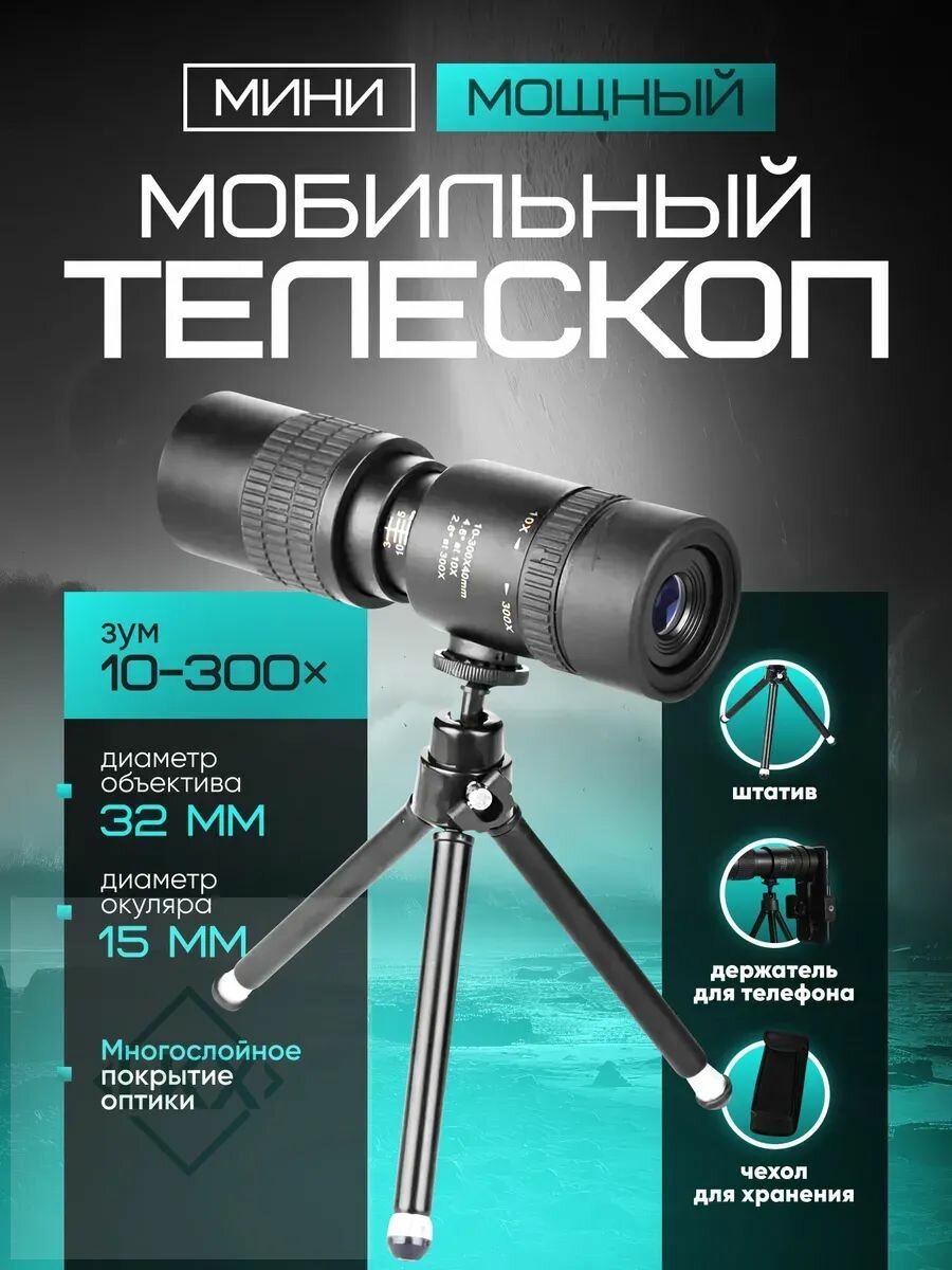 Мощный мини-мобильный телескоп Zumzum HD,10-300x40 / Астрономический прибор со штативом подзорная труба