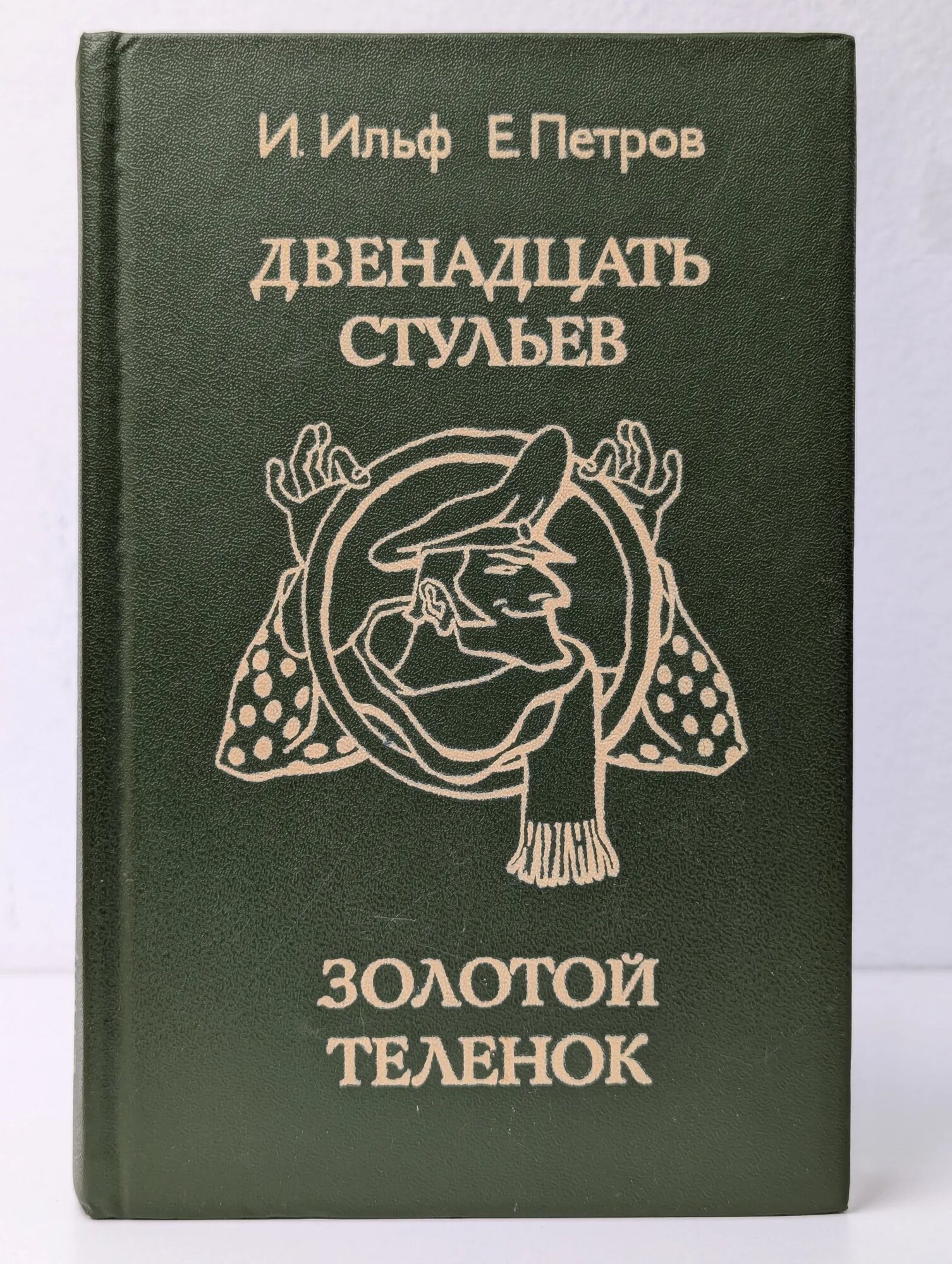 Двенадцать стульев. Золотой теленок Ильф Илья Арнольдович, Петров Евгений Петрович 1982