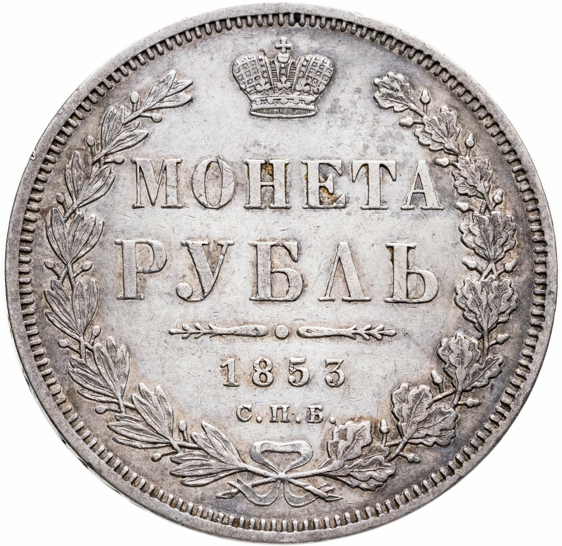1 рубль 1853 СПБ-HI буквы в слове "рубль" расставлены, Серебро 868, в сохранности XF