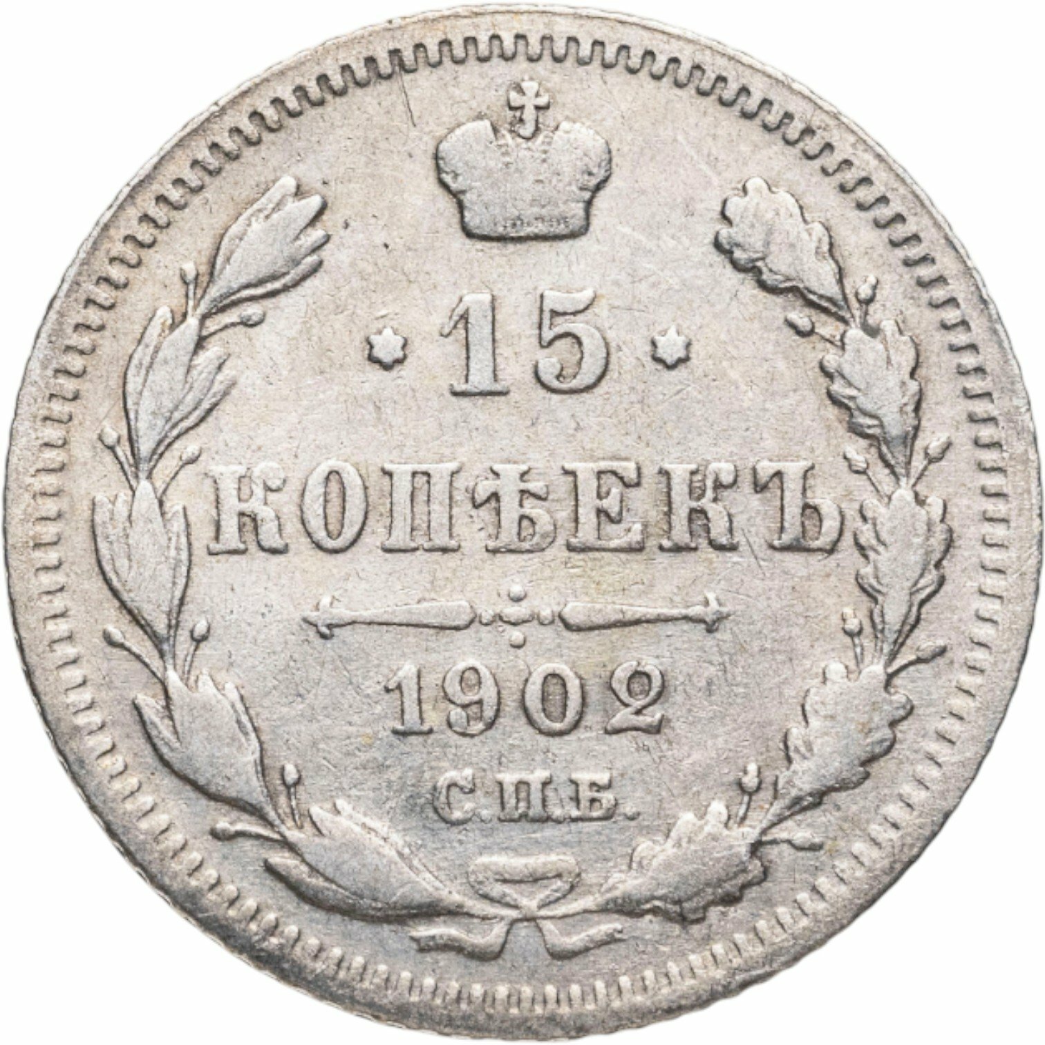 15 копеек 1902 СПБ-АР, Серебро 500, в сохранности VF