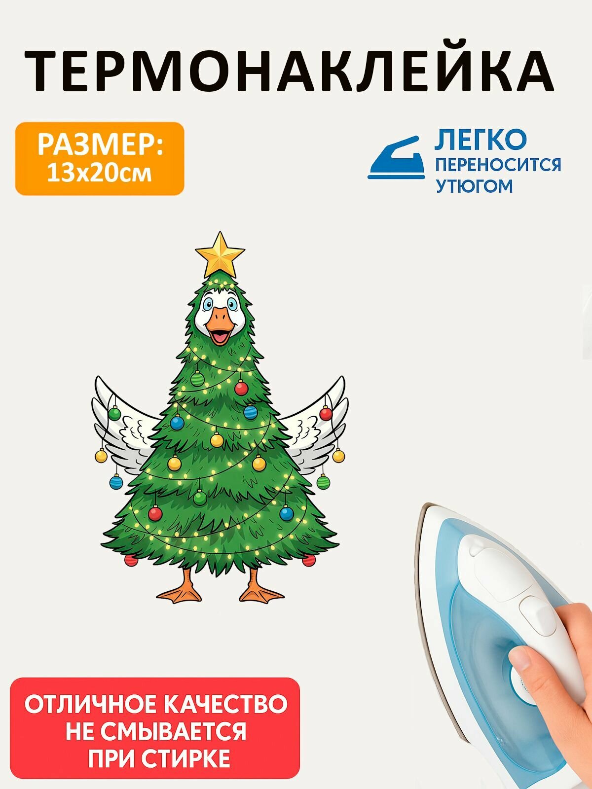 Термонаклейка на одежду "Гусь", термотрансфер 13х20 см