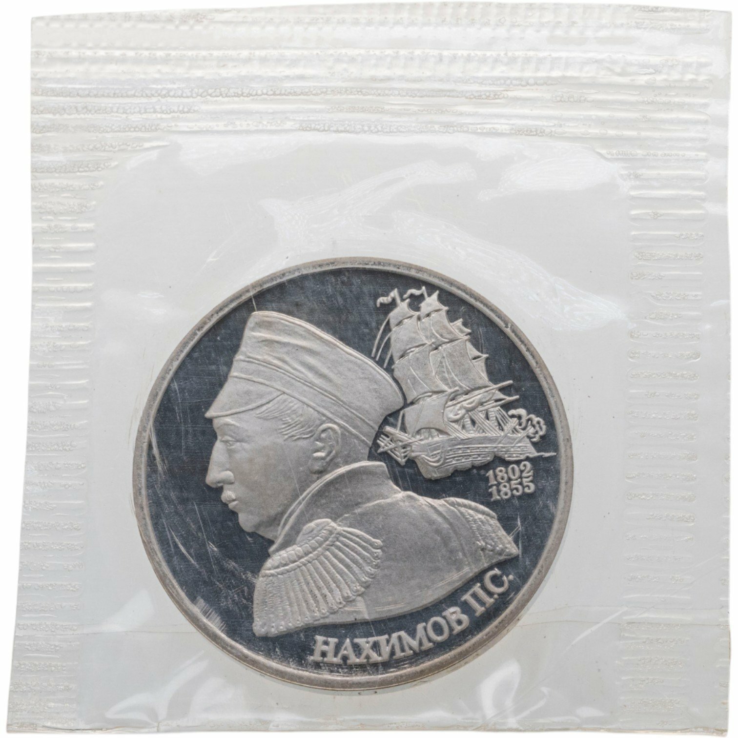 1 рубль 1992 ЛМД Proof "190-летие со дня рождения П С Нахимова" в банковской запайке, Мельхиор медь-никель