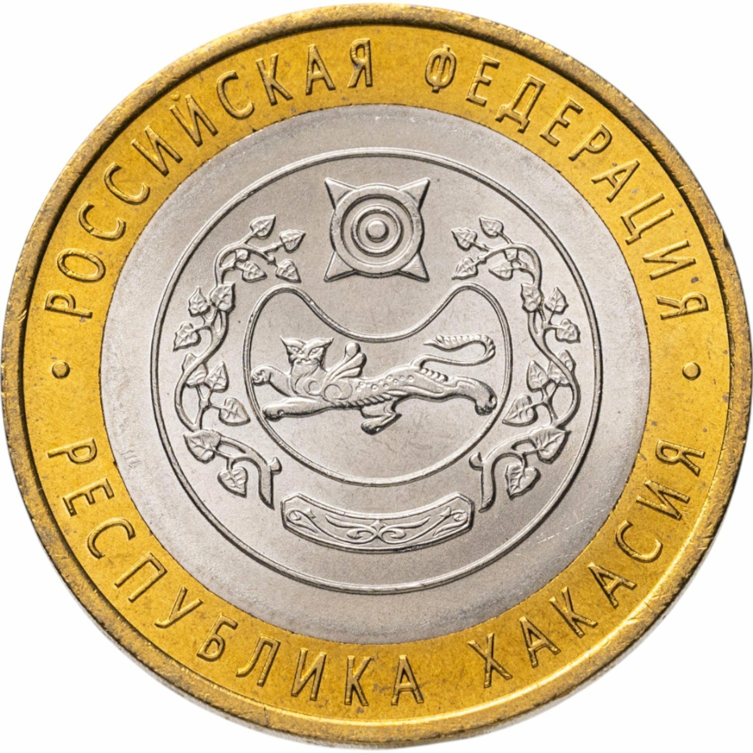 10 рублей 2007 СПМД "Республика Хакасия Российская Федерация", мешковая сохранность, Биметалл, в сохранности UNC