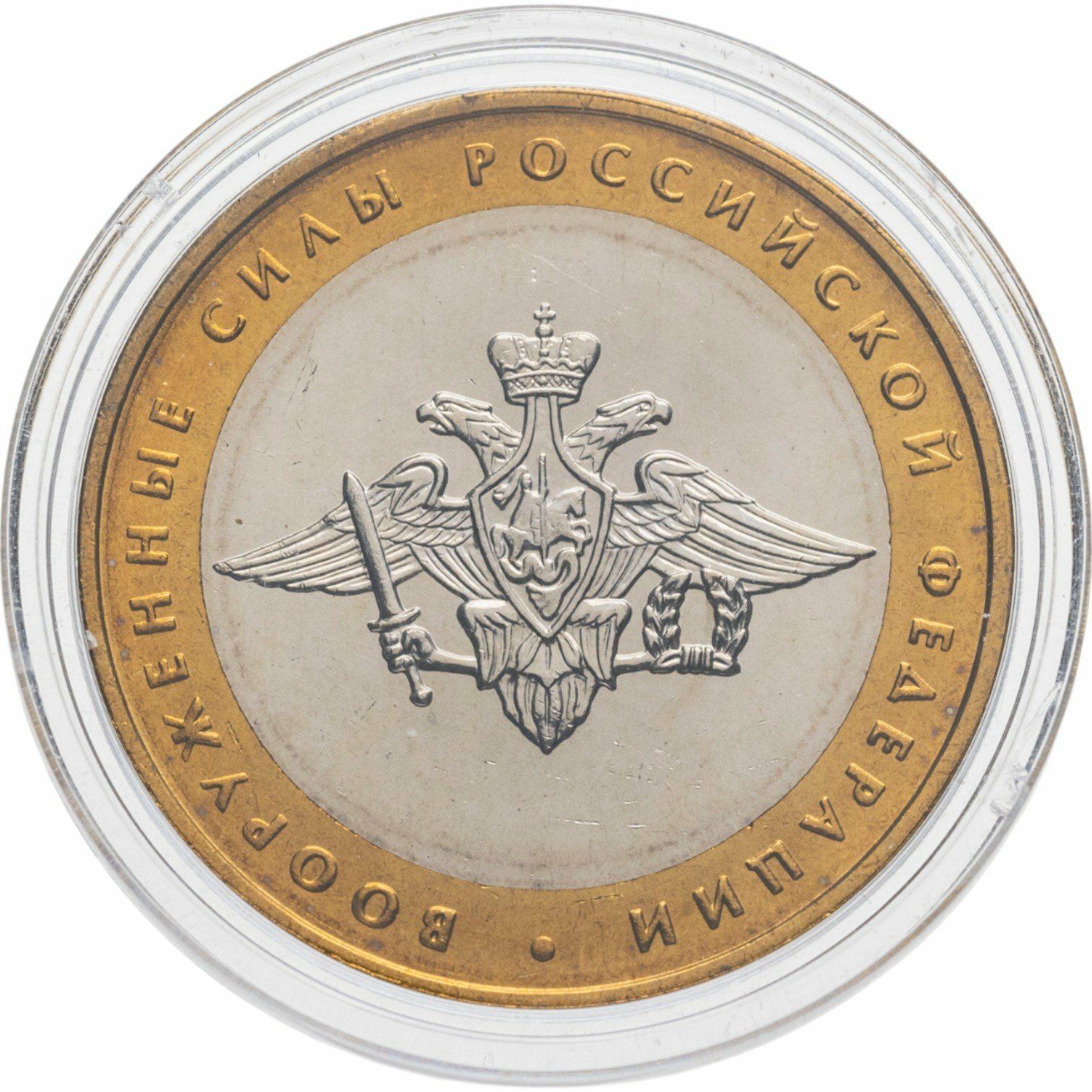 10 рублей 2002 ММД "Министерство обороны вооруженные силы", мешковая сохранность, Биметалл, в сохранности UNC