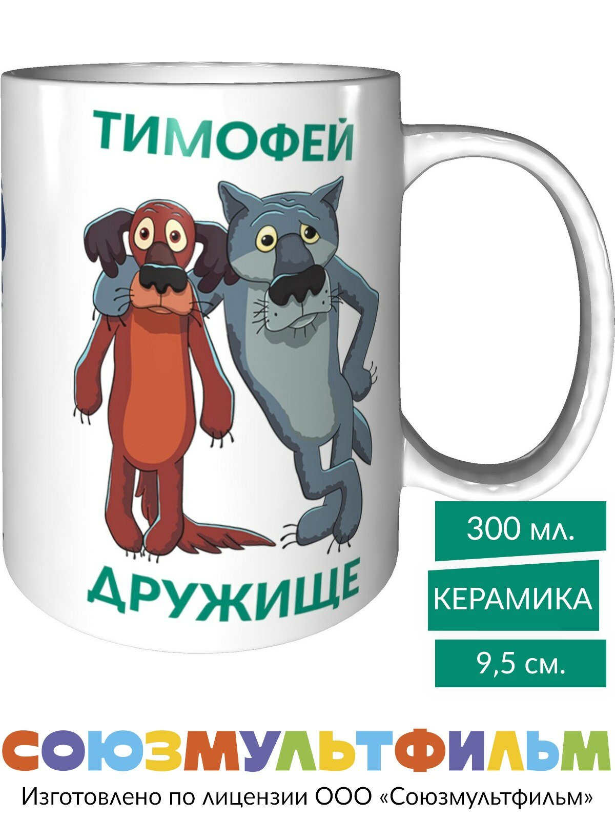 Кружка Жил-был пёс: Тимофей дружище - стандартная, керамическая, объем 330 мл.
