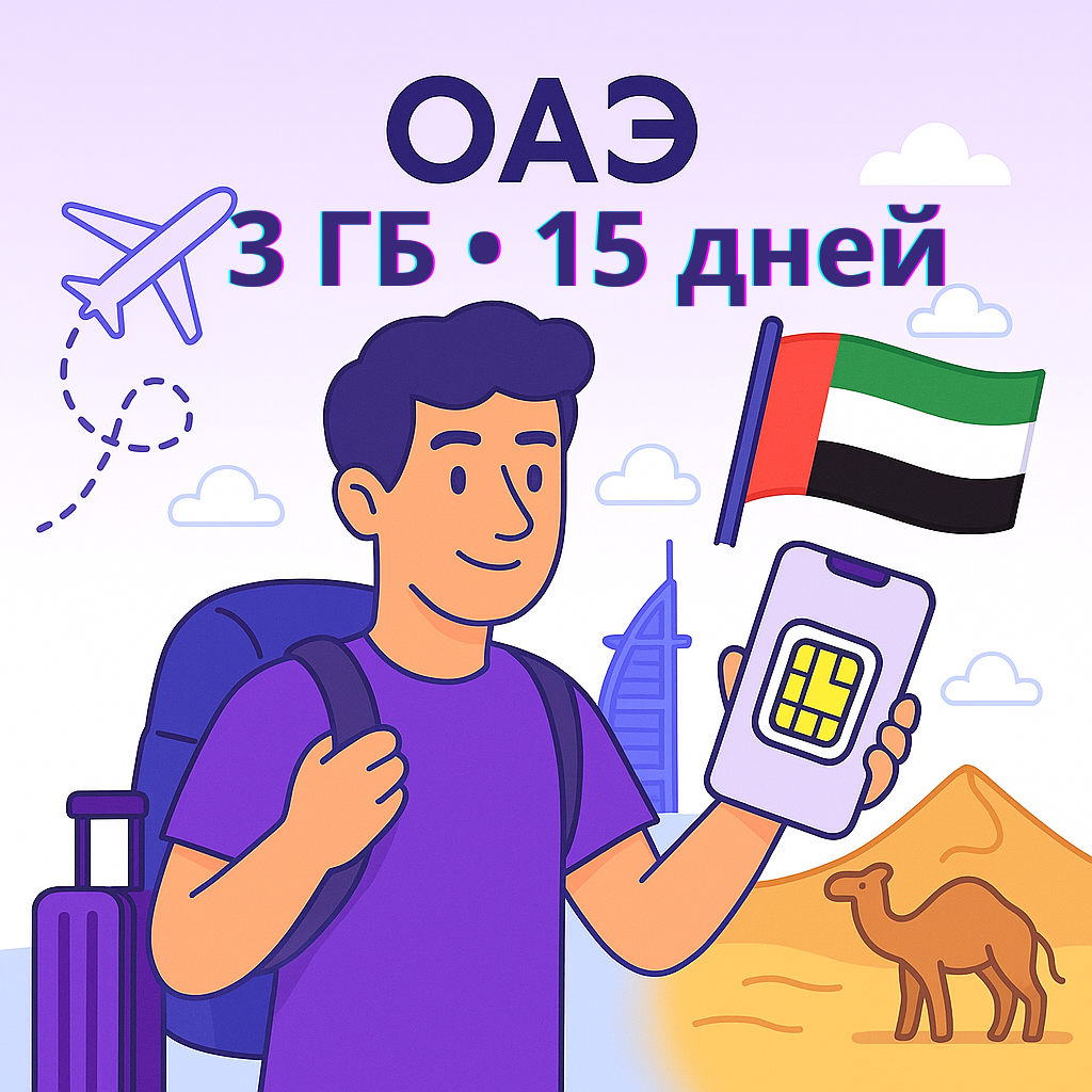 ESIM ОАЭ • Интернет • 3 ГБ на 15 дней • 5G/4G • Для телефона и планшета