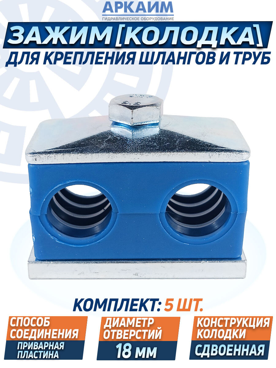 Крепление гидравлических труб и РВД DIN 3015, 18 мм, сдвоенный, синий, 5 шт.