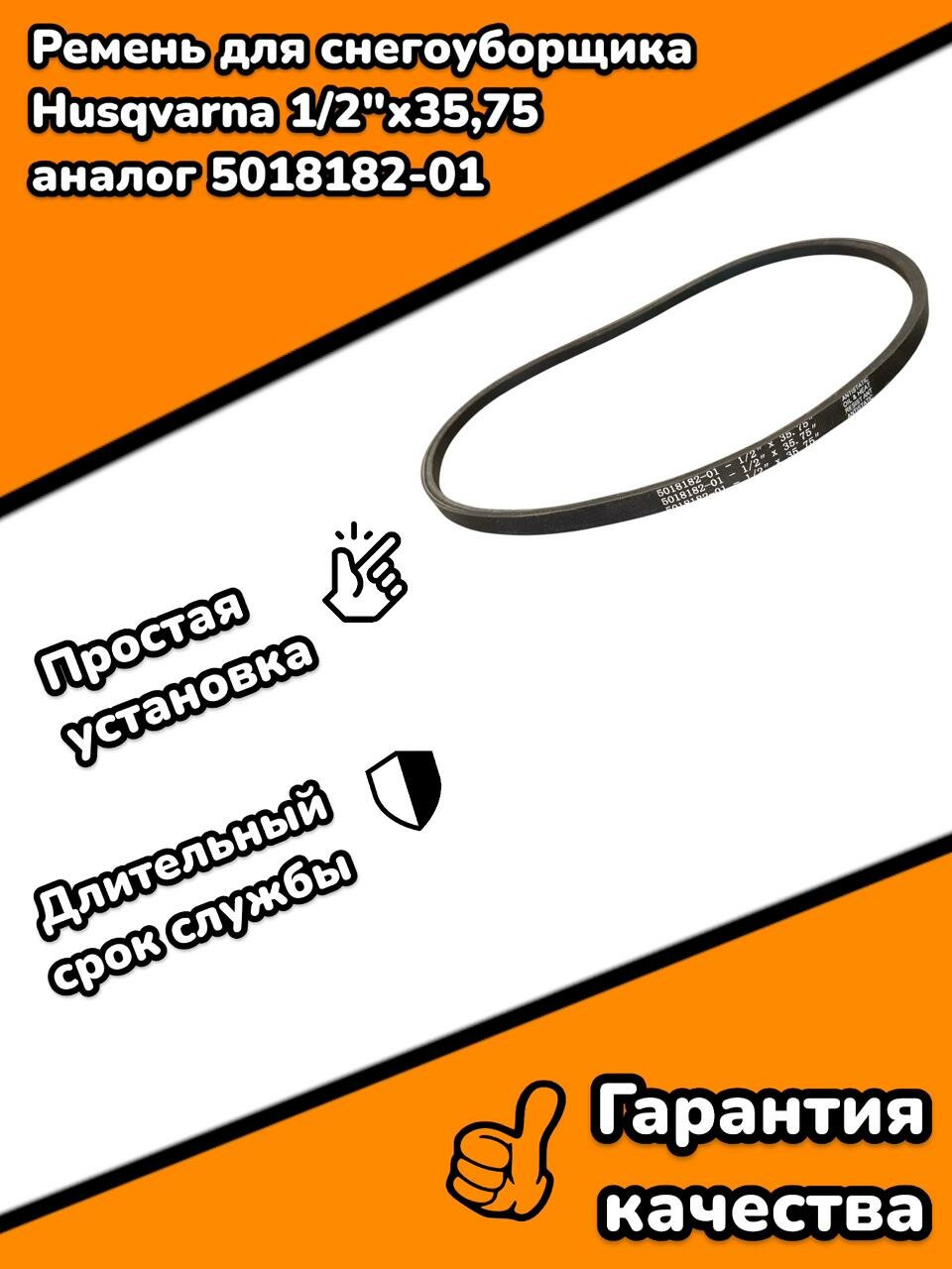 Ремень для снегоуборщика Husqvarna 1/2"х35,75 аналог 5018182-01