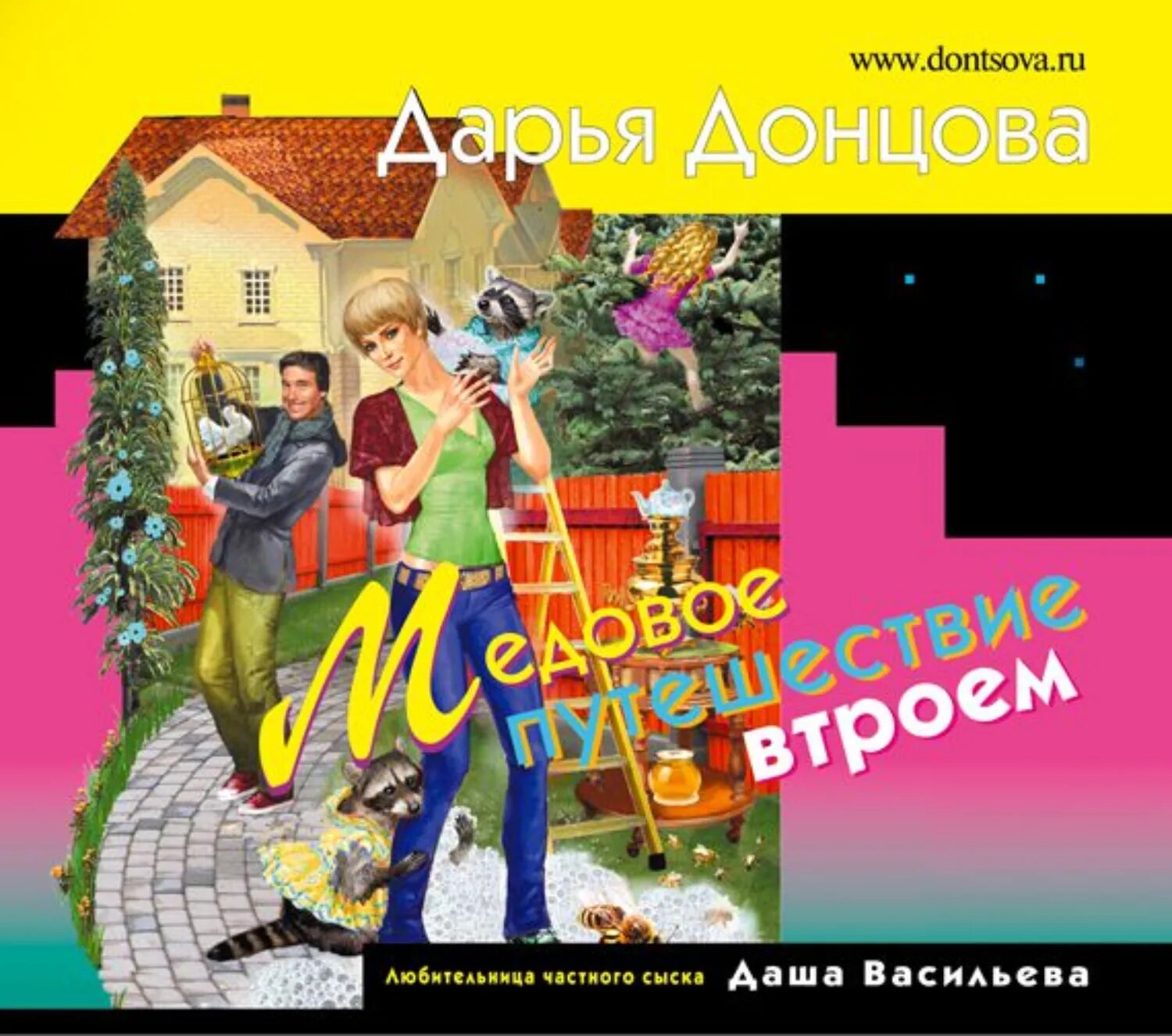 Медовое путешествие втроем [Аудиокнига]