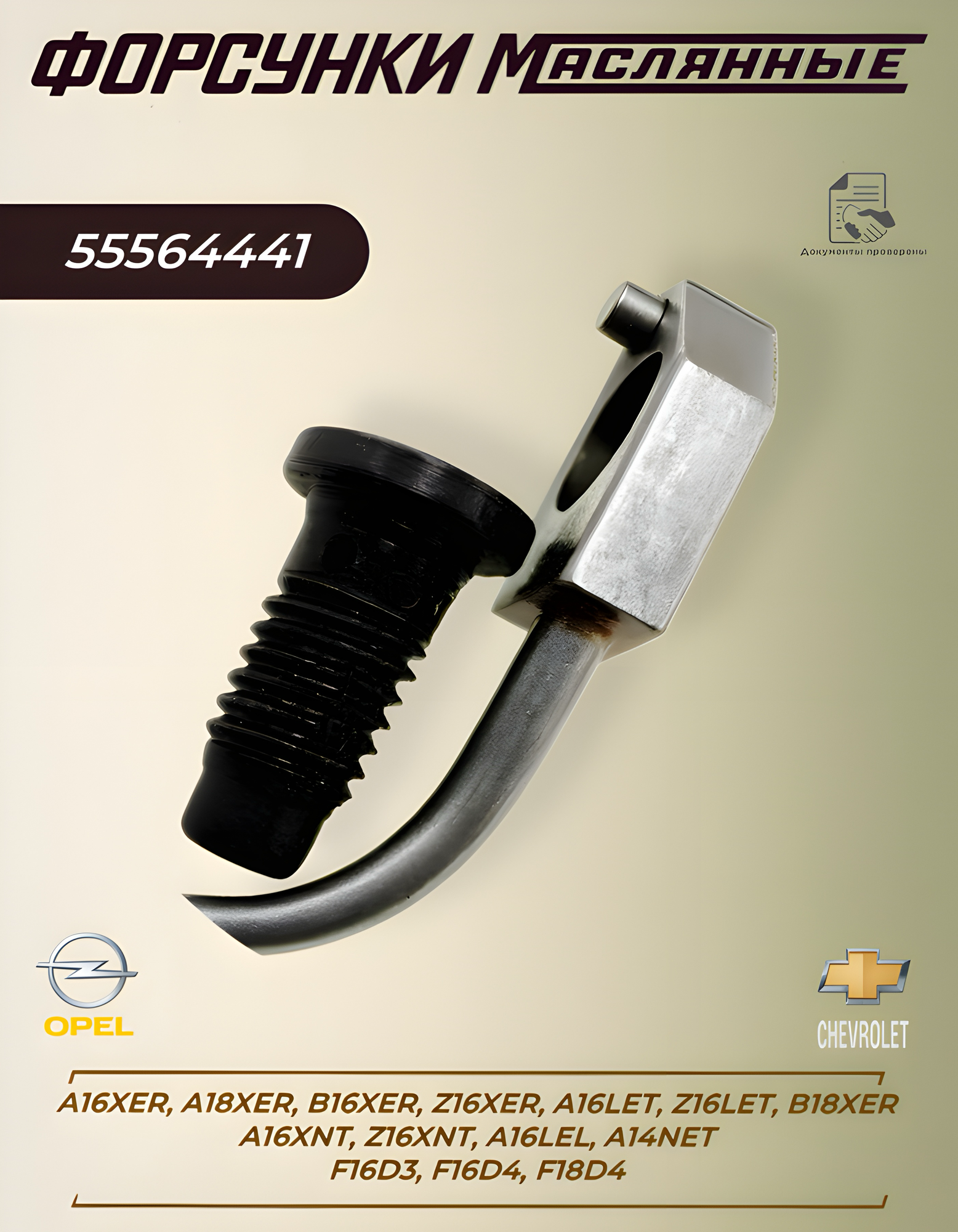 Комплект масляных форсунок охлаждения поршня для Opel и Chevrolet