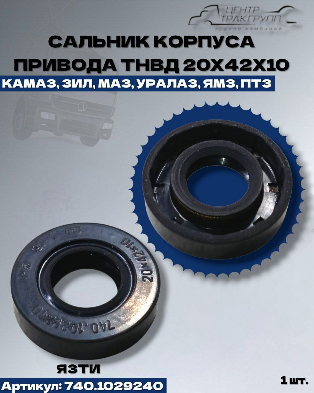 Сальник КАМАЗ корпуса привода ТНВД 2.2-20х42х10