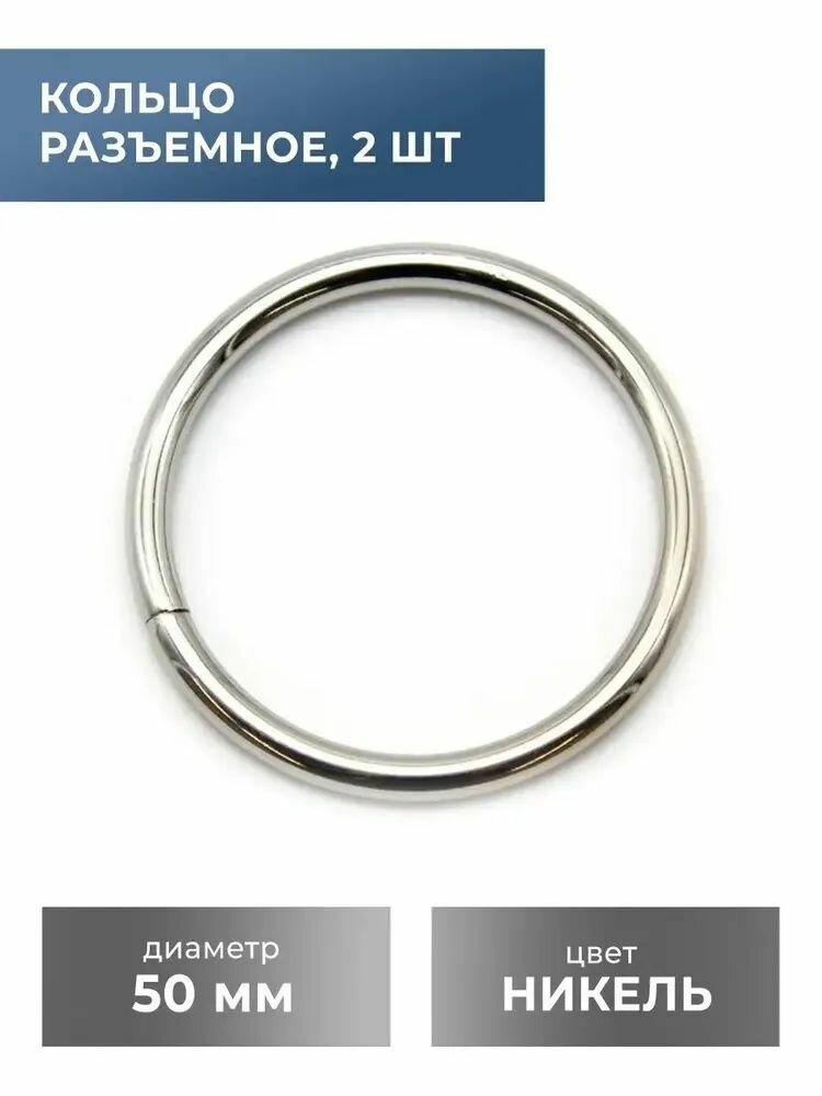 Кольцо разъемное 50 мм, никель, 2 шт, фурнитура для сумок, одежды и аксессуаров надежное крепление для ручек и ремней