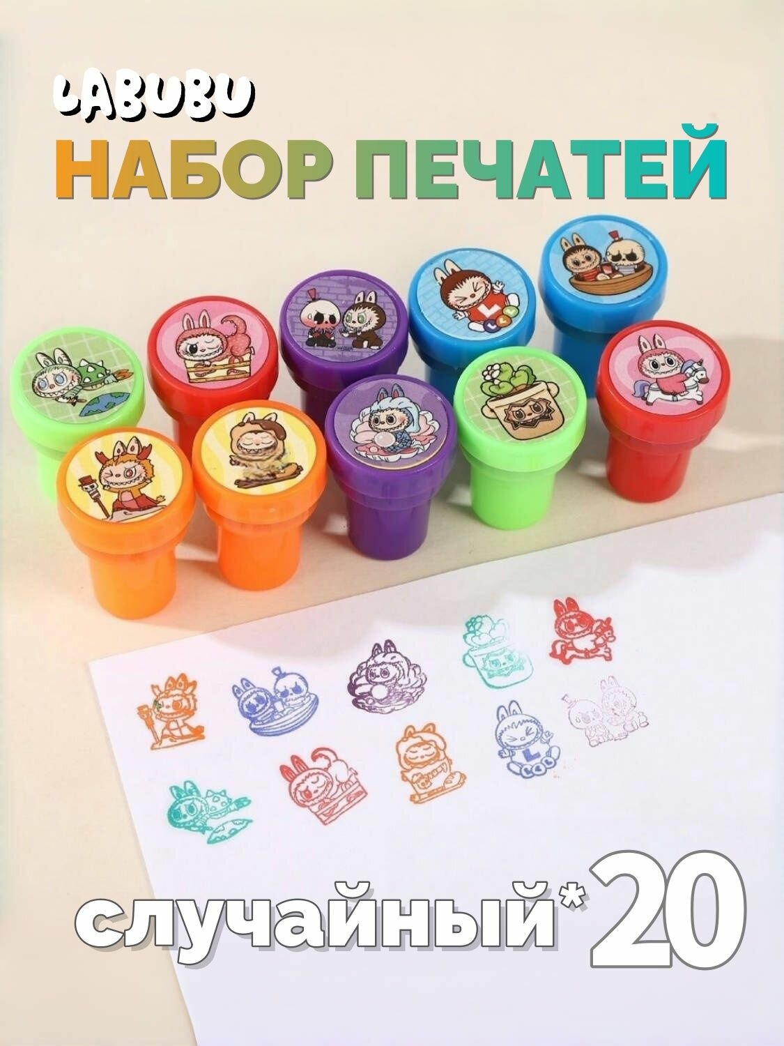 Детские печати/ штамп декоративный детский Лабубу Labubu набор 20шт