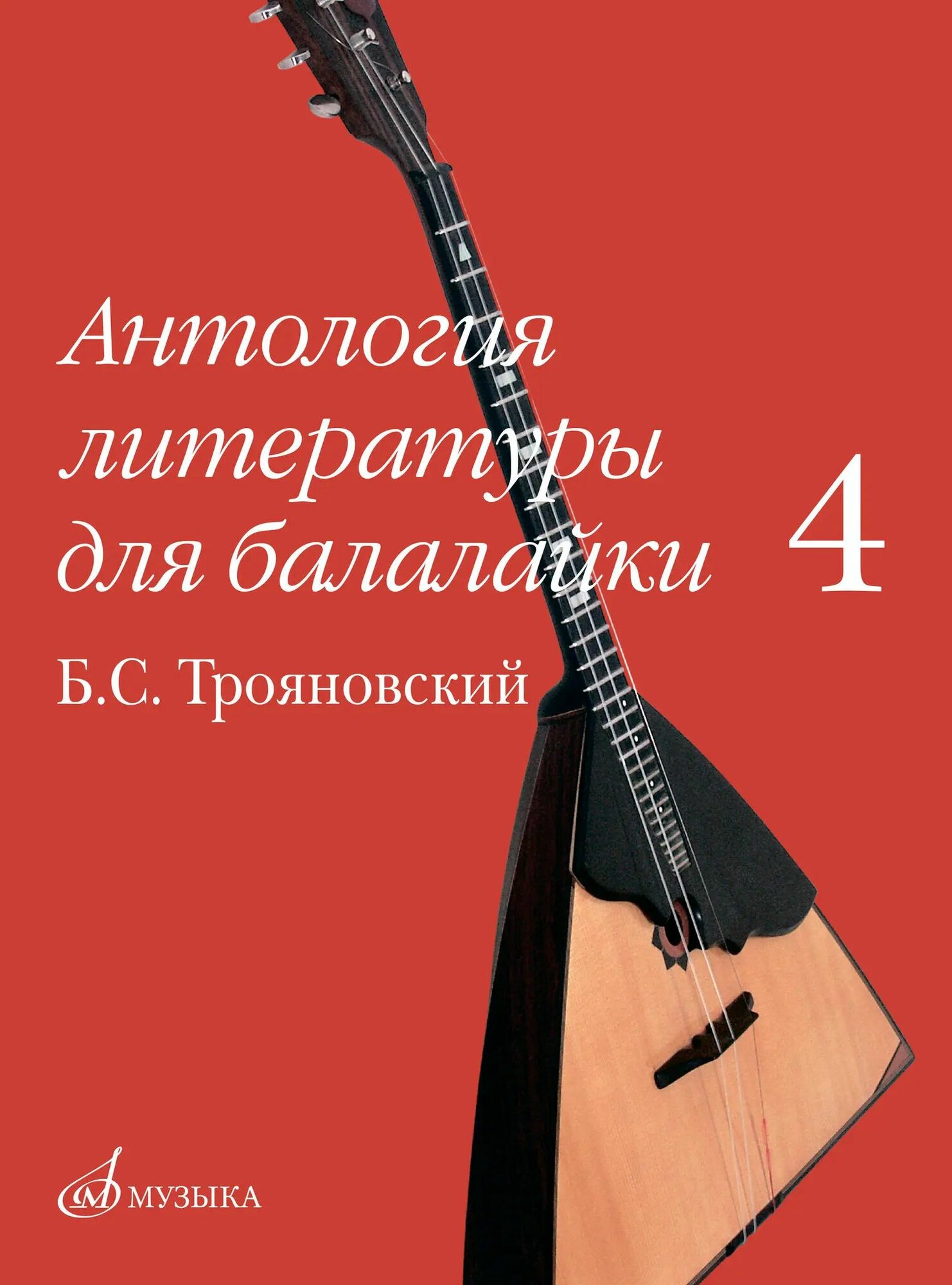 Антология литературы для балалайки. Выпуск 4. Б. С. Трояновский. Нотный сборник