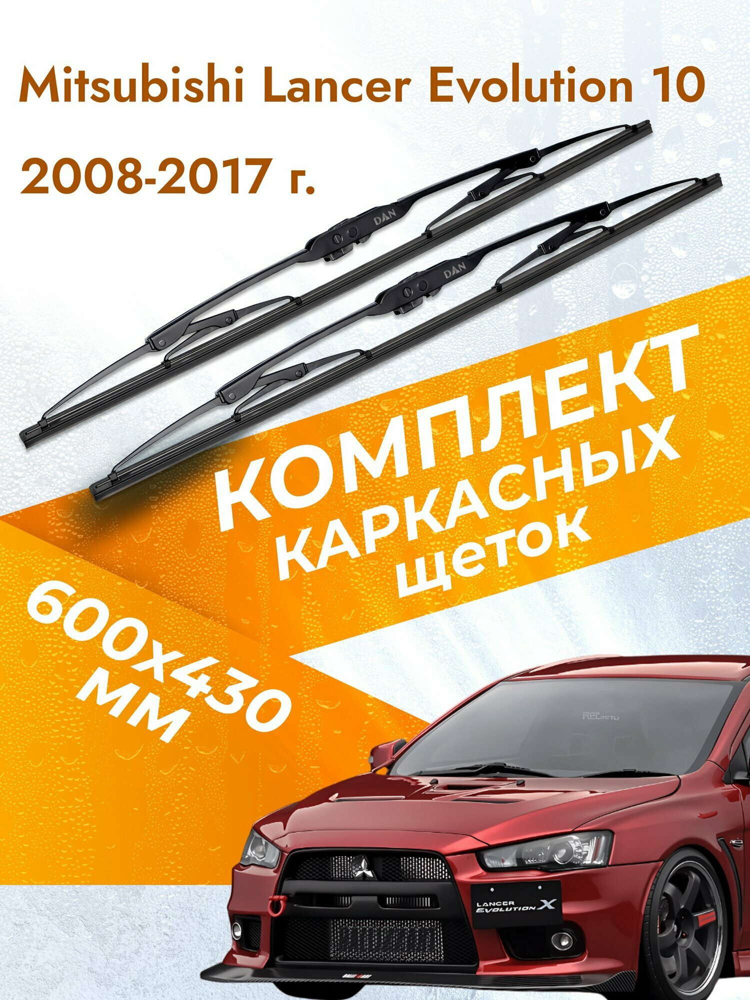 Дворники каркасные для Mitsubishi Lancer 10 / 2008-2017 / Комплект щеток стеклоочистителя 600 430 мм Мицубиси Лансер Эволюшн