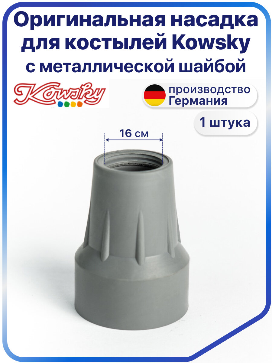 17112 Насадка (16 мм) для костылей Kowsky, шт, серый 1 штука