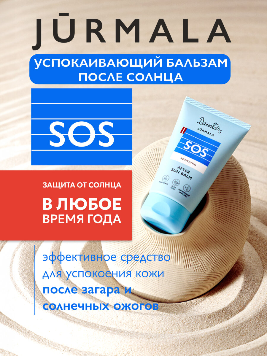 Dzintars SOS лосьон после загара и солнечных ожогов 100 мл "Юрмала (Jurmala)"