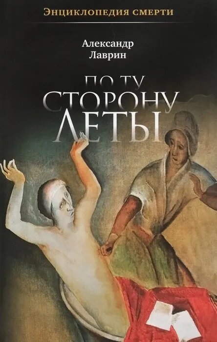 По ту сторону Леты