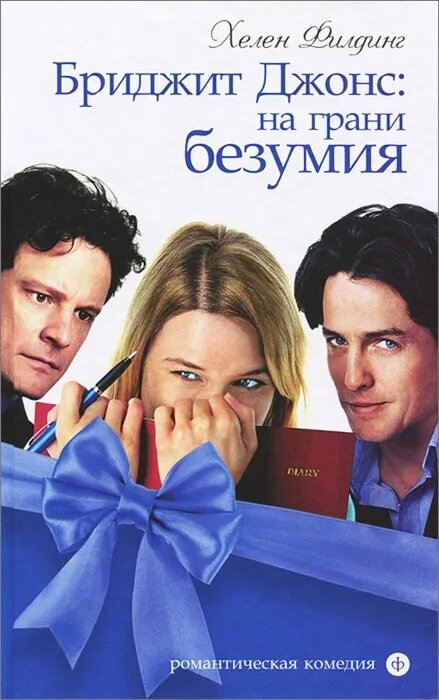 Бриджит Джонс: на грани безумия (16+) / Филдинг Х.