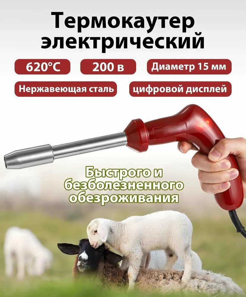 Термокаутер электрический для обезроживания (до 620C), диаметр 15 мм, быстрый нагрев за 3 минуты, цифровой дисплей, кабель 2.5 м, с изолированным кронштейном (220В), для телят, козлят и ягнят
