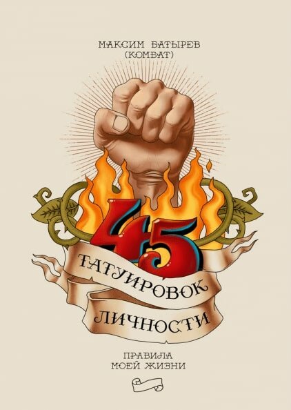 45 татуировок личности. Правила моей жизни / Батырев М.