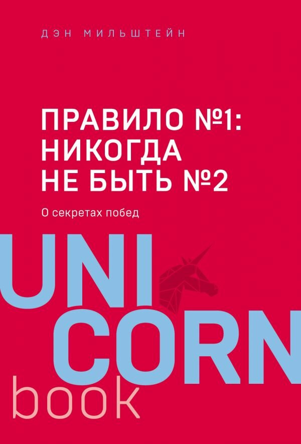 Правило №1-никогда не быть №2 / Мильштейн Д.