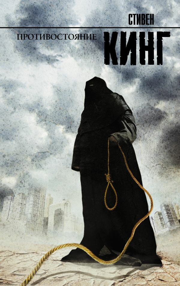 Противостояние / Кинг С.