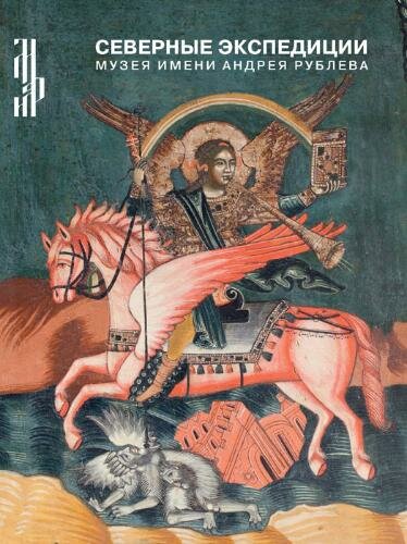 Северные экспедиции музея имени Андрея Рублева / Книги об искусстве