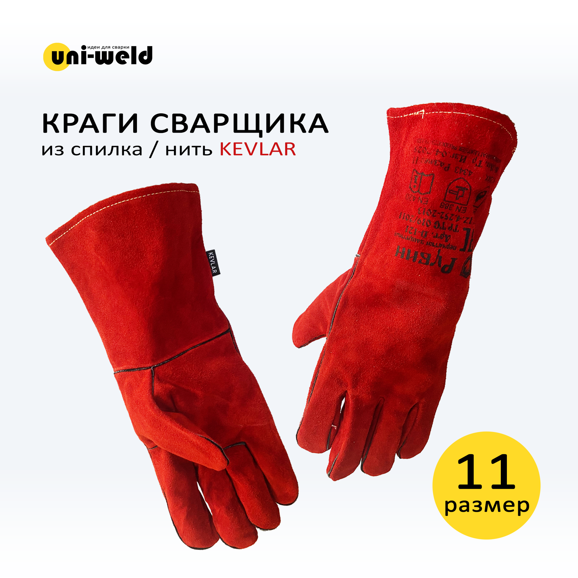 Краги сварщика рубин из спилка, высокопрочная нить KEVLAR, размер 11