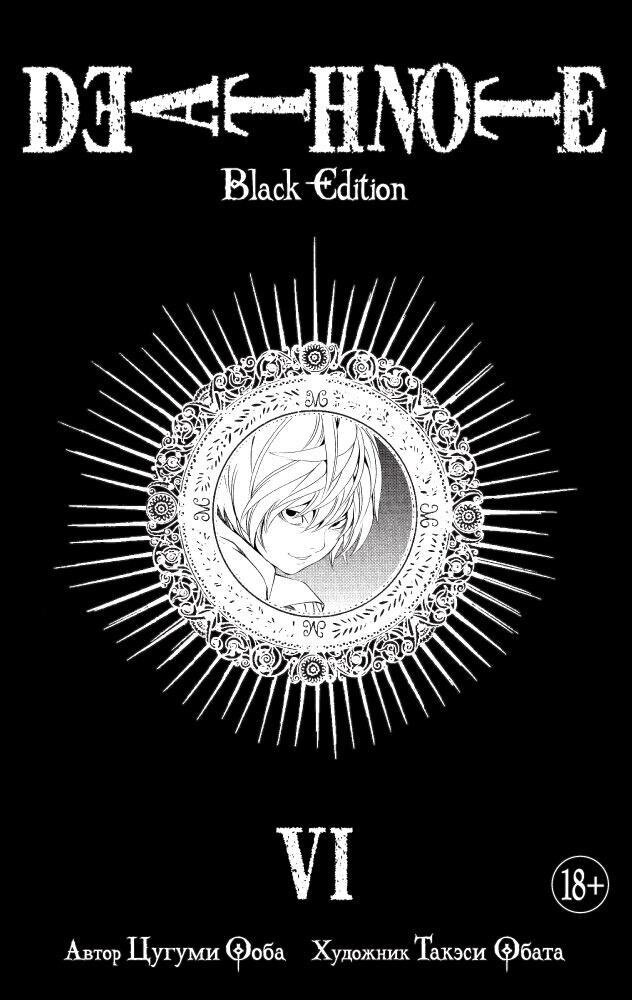 Death Note. Black Edition. Книга 6 / Ооба Ц.