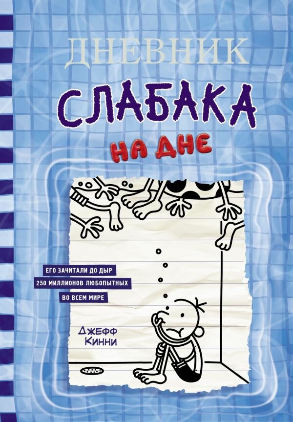 Дневник Слабака. 15. На дне / Кинни Дж.