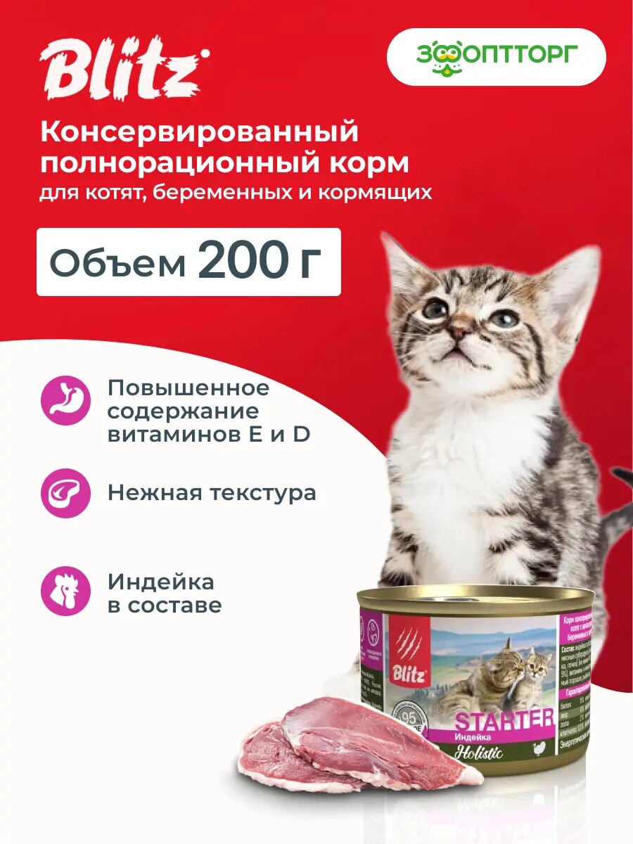 Влажный корм Blitz Holistic Starter консервы для котят, беременных и кормящих кошек (суфле) Индейка, 200 г.