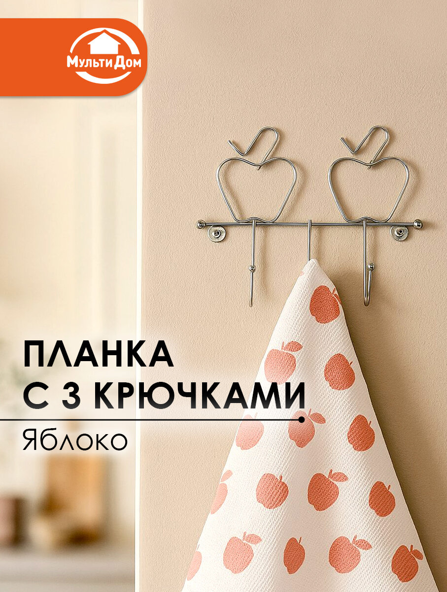 Планка с 3 крючками "Яблоко", хромированная сталь, длина 19 см.