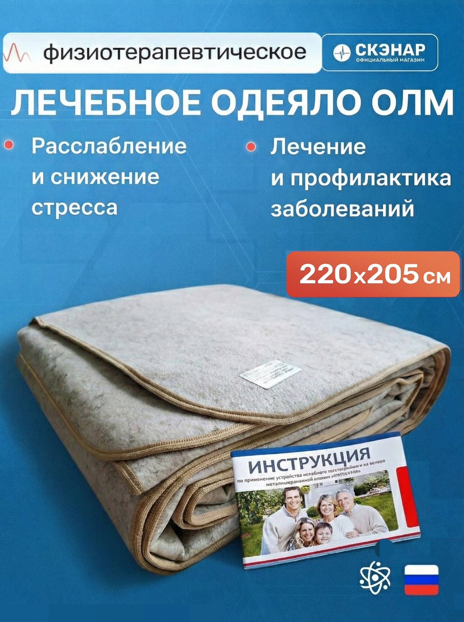 Физиотерапевтическое Одеяло Лечебное Многослойное ОЛМ, скэнар, Широкое 220х205 см.