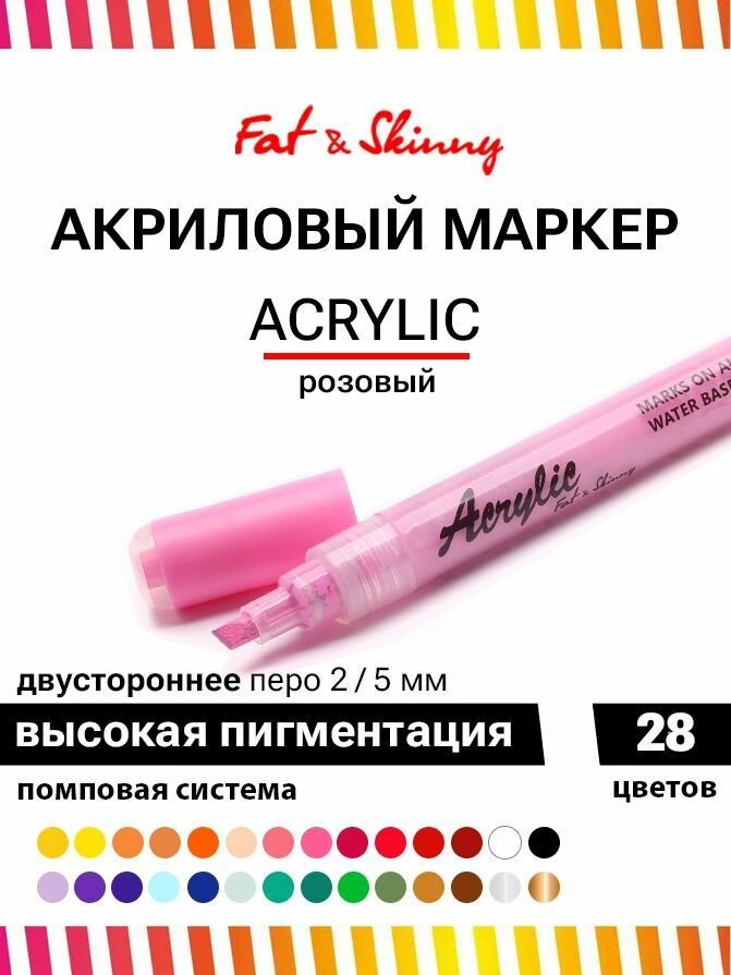 Акриловый маркер для рисования Fat&Skinny 5 мм / 2 мм цвет розовый, pink