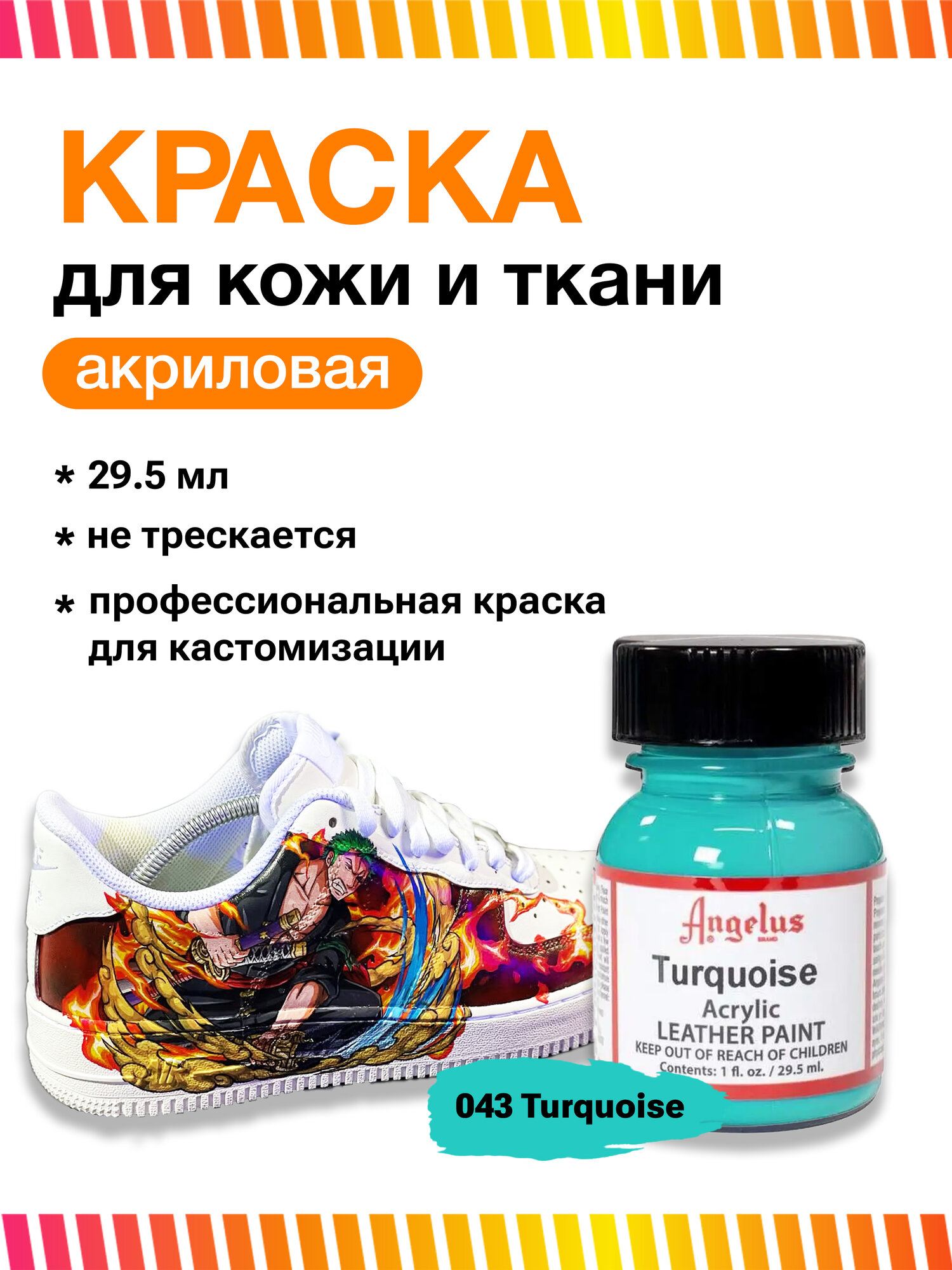 Акриловая краска Angelus для ткани и кожи Turquoise 043 (бирюзовый) 29.5 мл