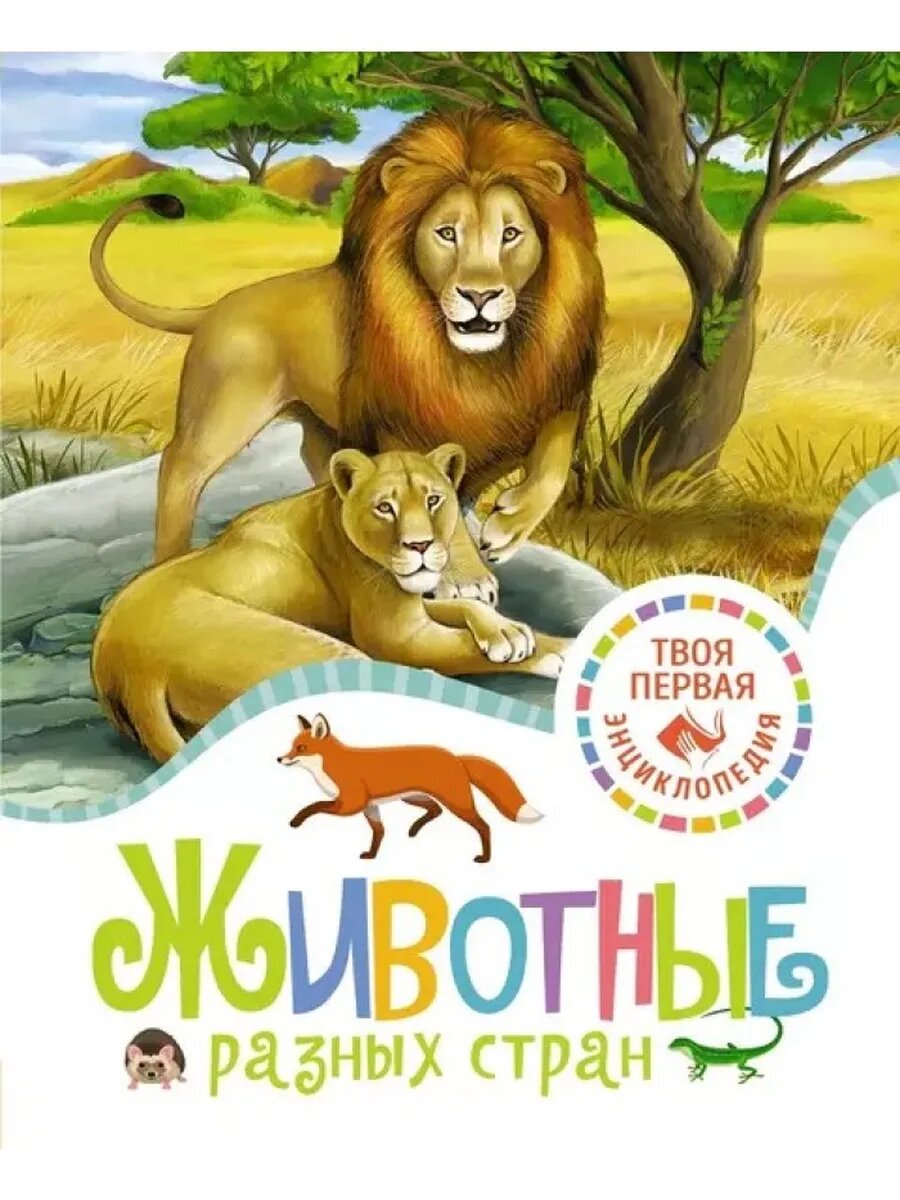 Животные разных стран