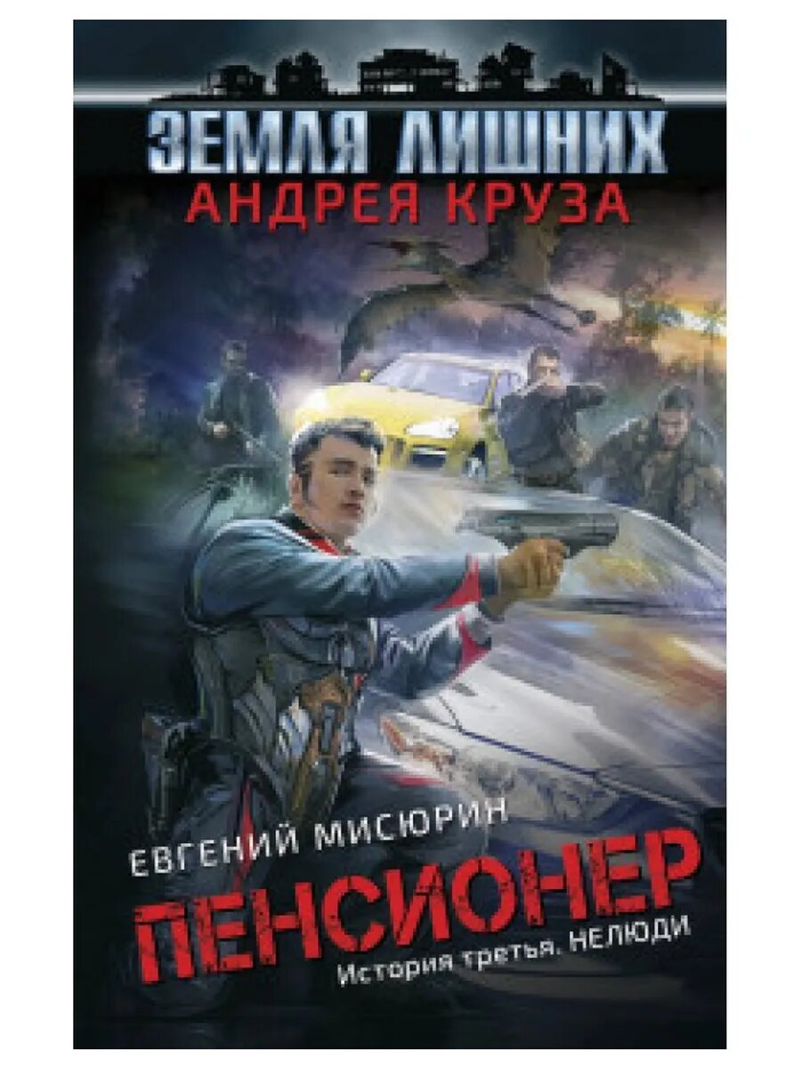 Пенсионер. История третья. Нелюди