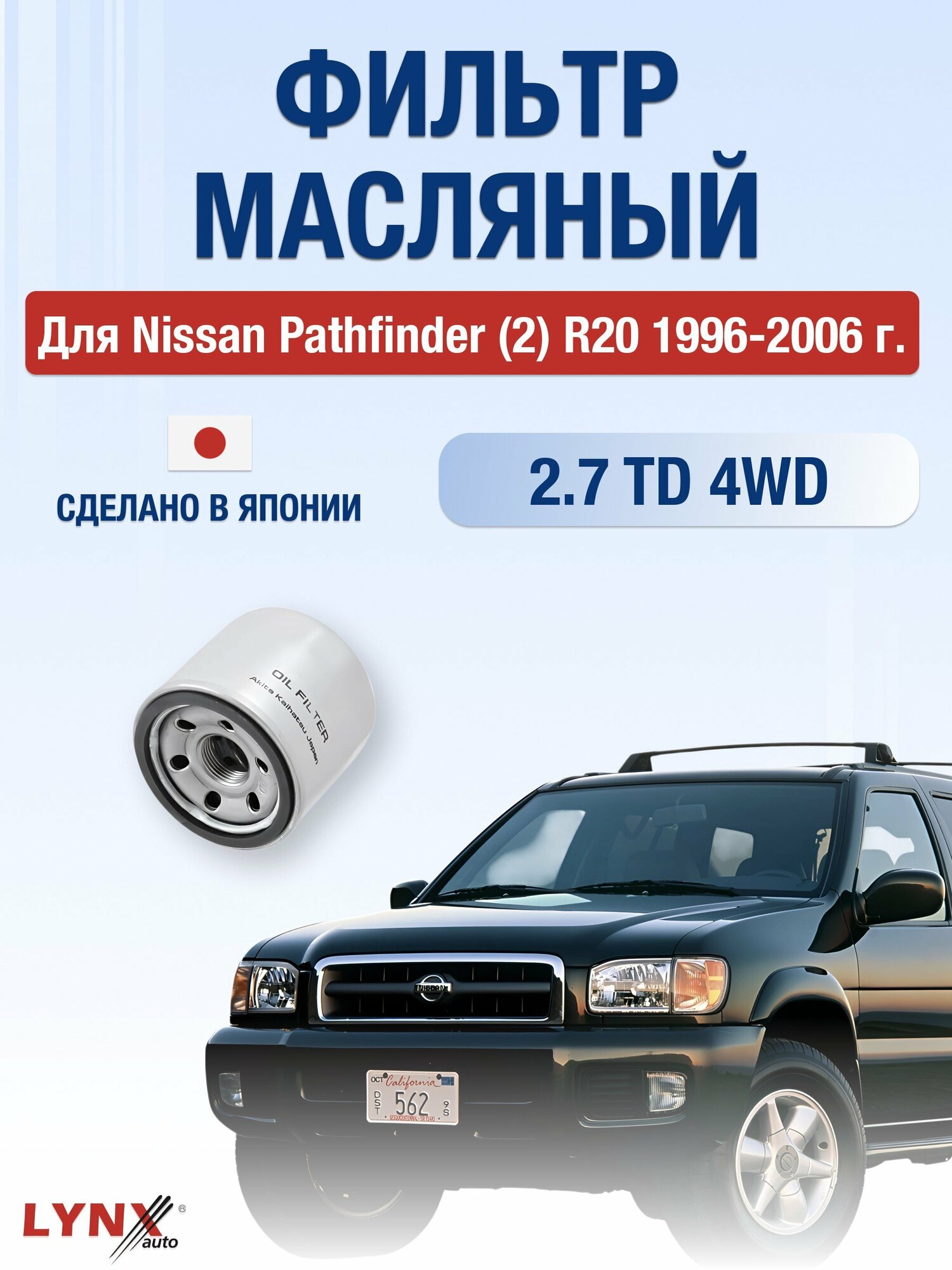 Масляный фильтр для Nissan Pathfinder (2) R20 1996-2006 г. Двигатель 2.7 TD 4WD (TD27ETi) Ниссан Патфайндер LYNXauto